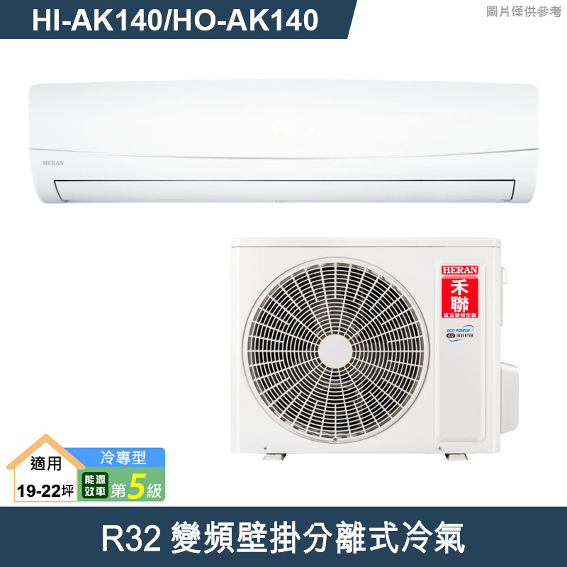 禾聯【HI-AK140/HO-AK140】R32變頻分離式冷氣(冷專型)五級(含標準安裝) | 蝦皮購物