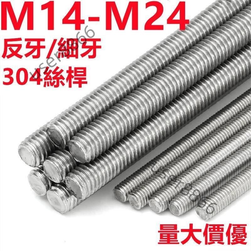 螺絲桿(M14-M24)304不鏽鋼反牙細牙左牙幼牙絲桿M4M5M6M8M10M12M16M18M20M22M24 | 蝦皮購物