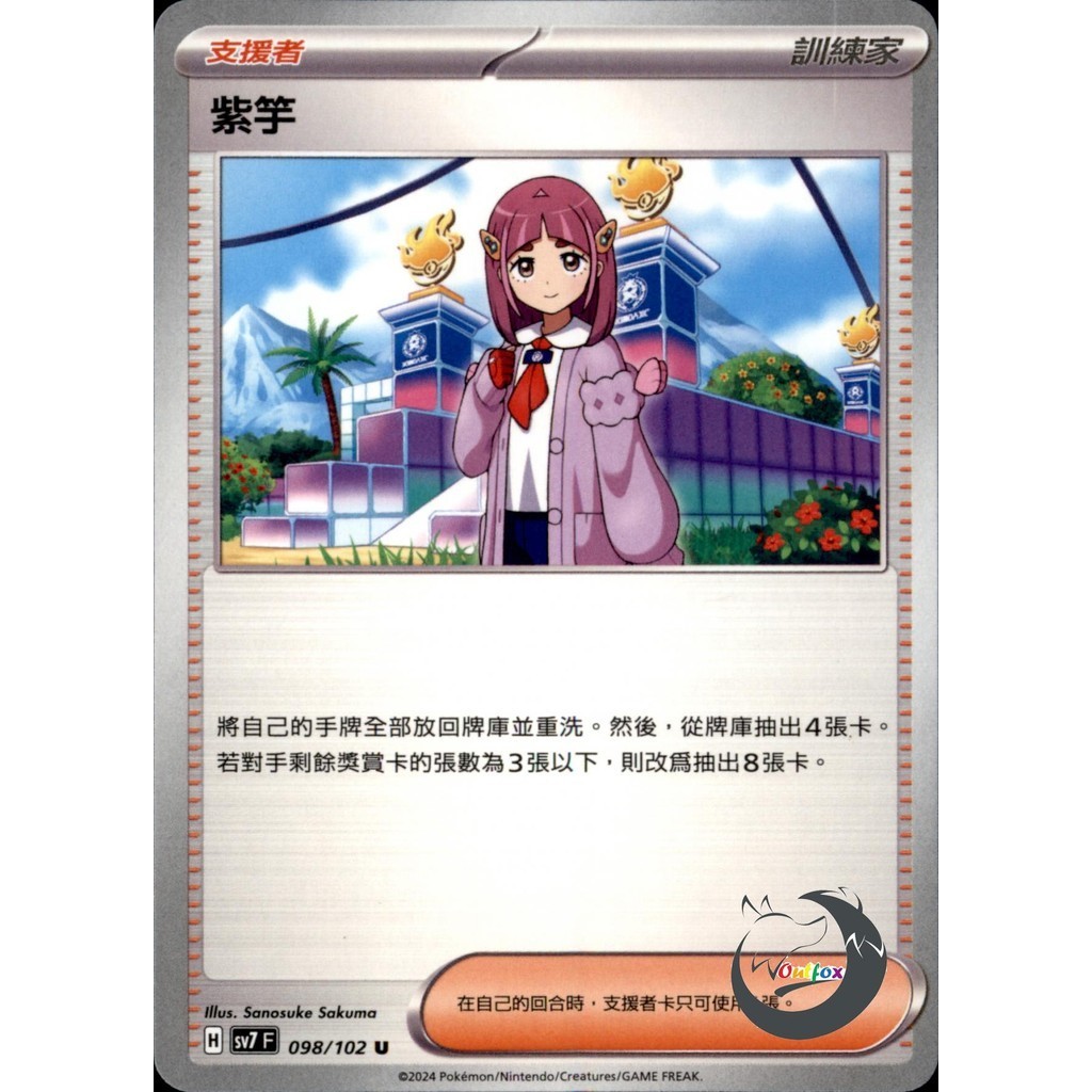 【奧特狐桌遊】現貨 PTCG 紫竽 紫芋 SV7 U 098/102 中文版 寶可夢集換式卡牌遊戲 | 蝦皮購物