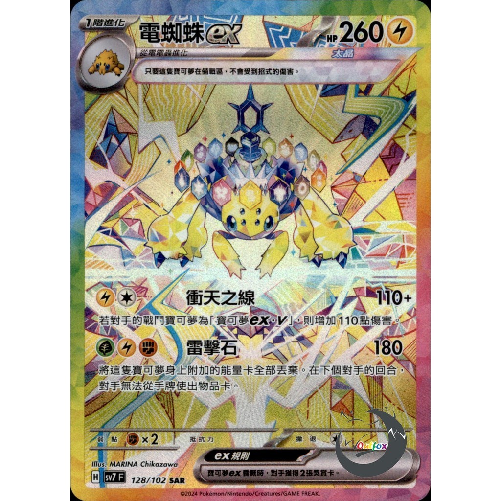 【奧特狐桌遊】現貨 PTCG 電蜘蛛ex SV7 SAR 128/102 中文版 寶可夢集換式卡牌遊戲 | 蝦皮購物