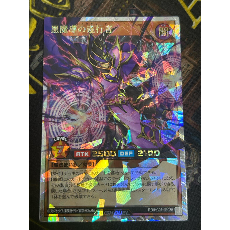 有點名 遊戲王 Rush Duel RD/HC01-JP035 黒魔導の遂行者 超框 | 蝦皮購物