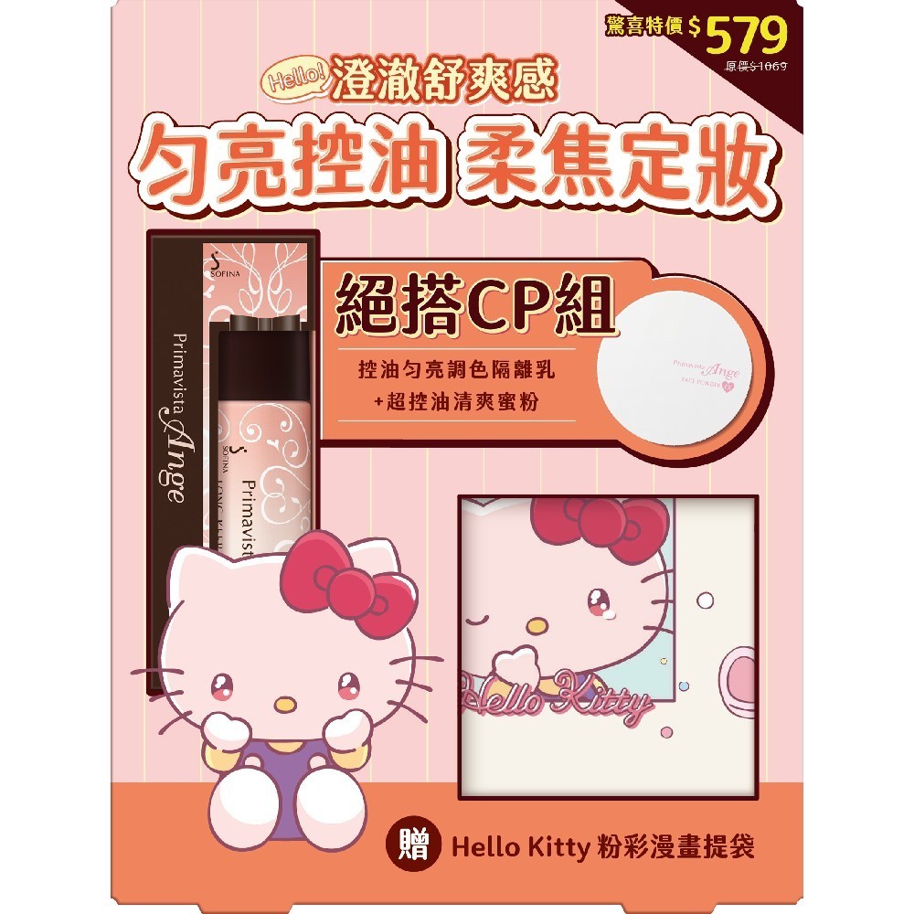 SOFINA漾緁hello kitty勻亮柔焦舒爽組【三友藥妝Tomod's】 | 蝦皮購物