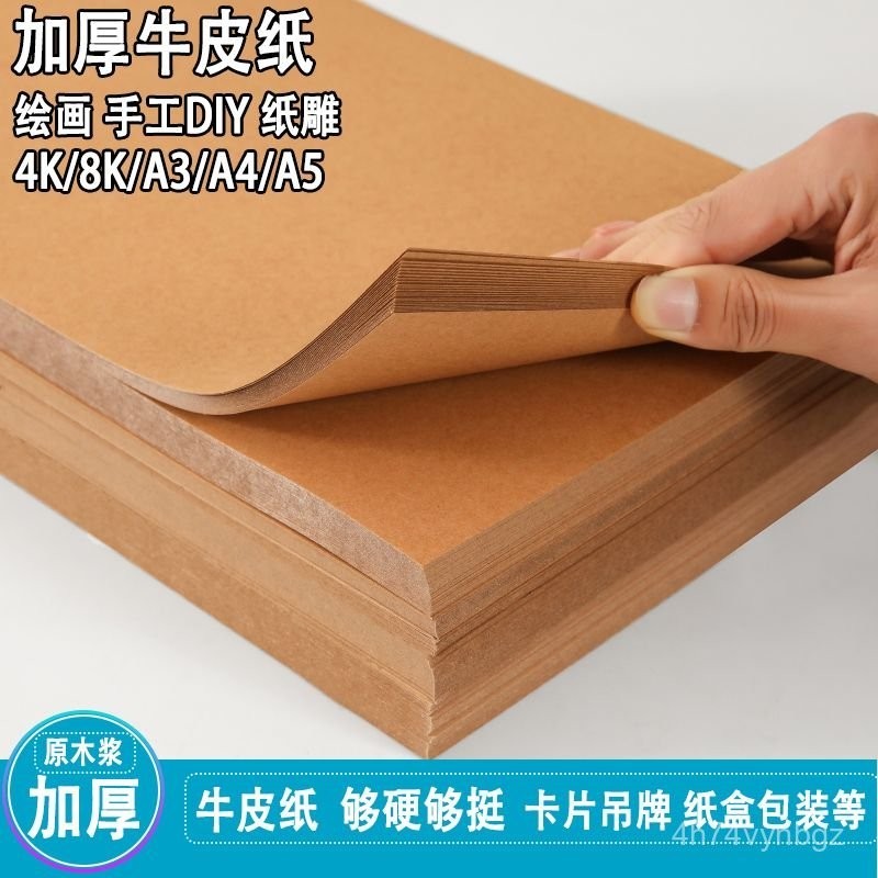 【子悅優選】a4加厚牛皮紙A3硬牛皮卡紙繪畵素描4K8開手繪紙手工繪畵封麵硬卡 E5IH | 蝦皮購物