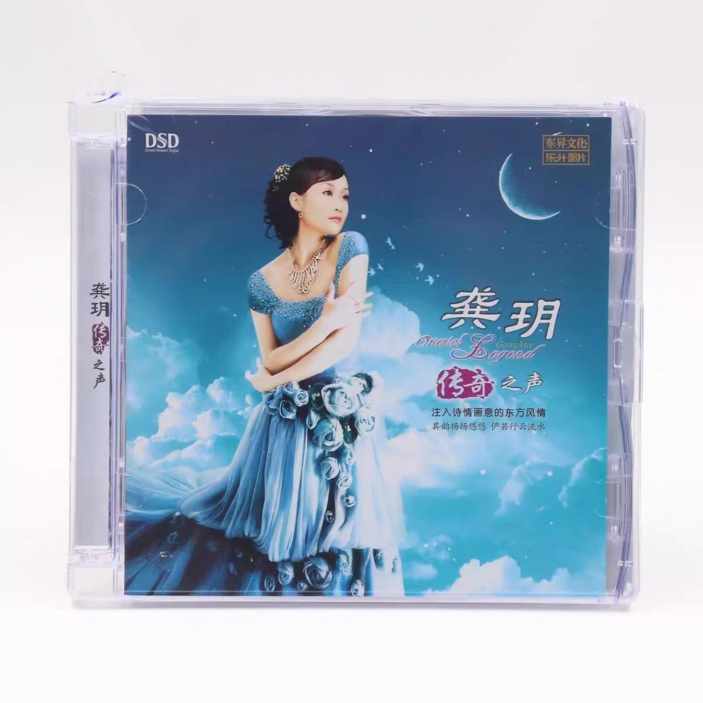 樂升唱片 龔玥 傳奇之聲 DSD CD正版HiFi女聲試機發燒碟 套馬桿 | 蝦皮購物
