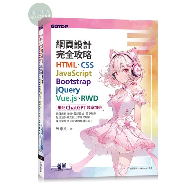 【華通書坊】網頁設計完全攻略HTML、CSS、JavaScript、Bootstrap、jQuery、Vue.js、RWD-搭配ChatGPT ... 【華通書坊】網頁設計完全攻略HTML、CSS、JavaScript、Bootstrap、jQuery、Vue.js、RWD-搭配ChatGPT ...