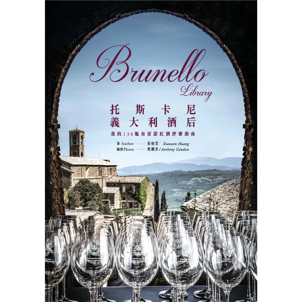 【華通書坊/姆斯】Brunello Library 托斯卡尼義大利酒后 - 我的130瓶布雷諾紅酒評審指南 (精裝),黃筱雯 ...