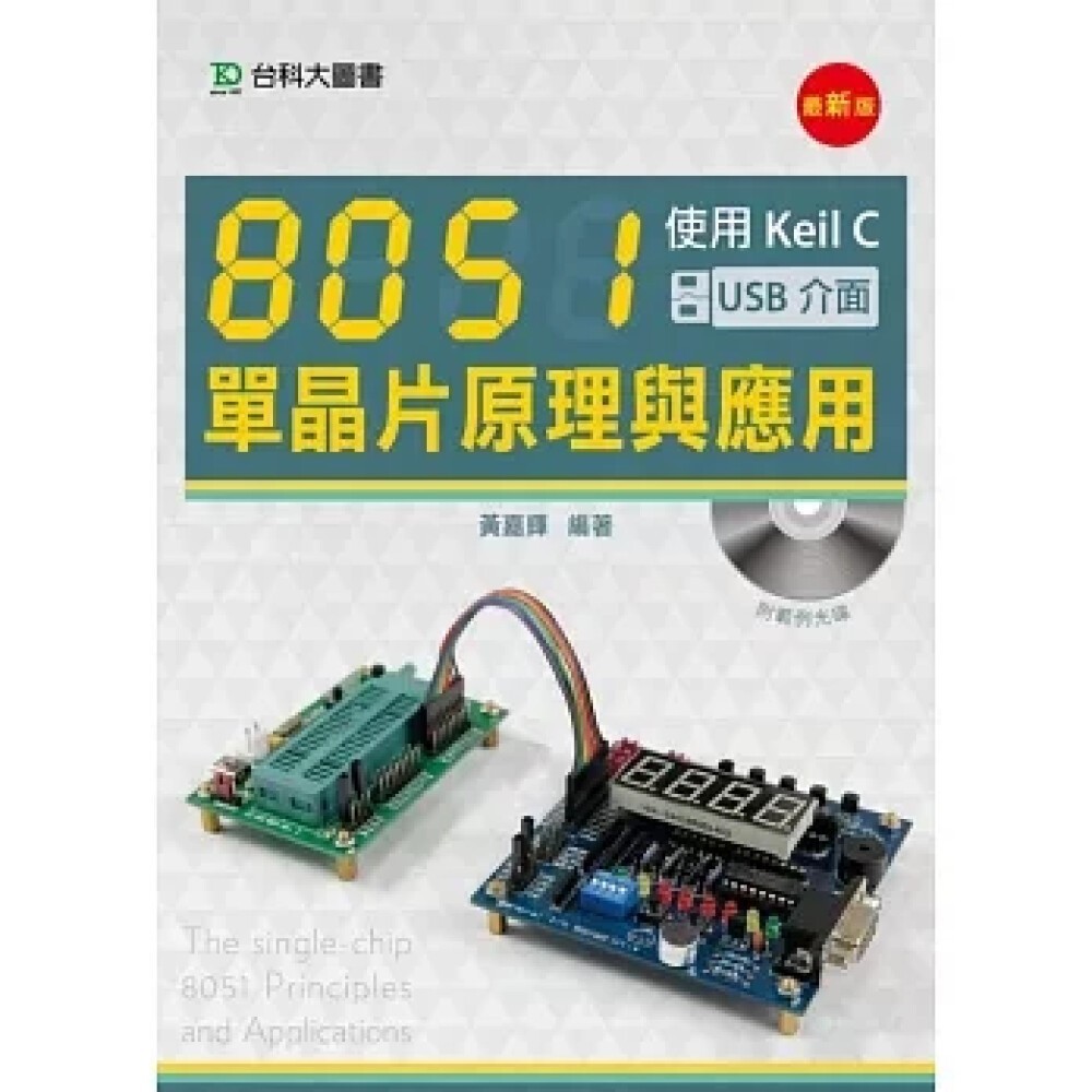【華通書坊】8051單晶片原理與應用-使用Keil C(USB介面)-最新版 ,黃嘉輝 台科大(勁園) 9789863088806 | 蝦皮購物