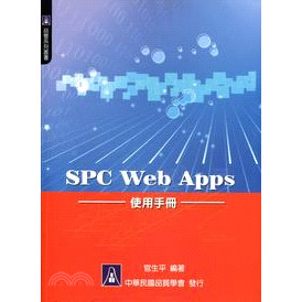 【華通書坊】SPC Web Apps 使用手冊 官生平 品質學會 9789578914803 | 蝦皮購物