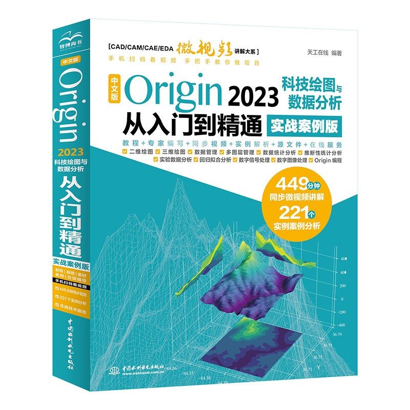 正版origin教程 中文版origin 2023科技繪圖與數據分析從入門到精通 簡體版 蝦皮購物