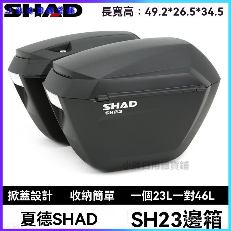 可開發票SHAD夏德23陞摩託車邊箱適應光陽賽艇250賽科龍RT3 UHR150邊箱 旅行箱 側箱 摩託車側箱 機車側箱 | 蝦皮購物