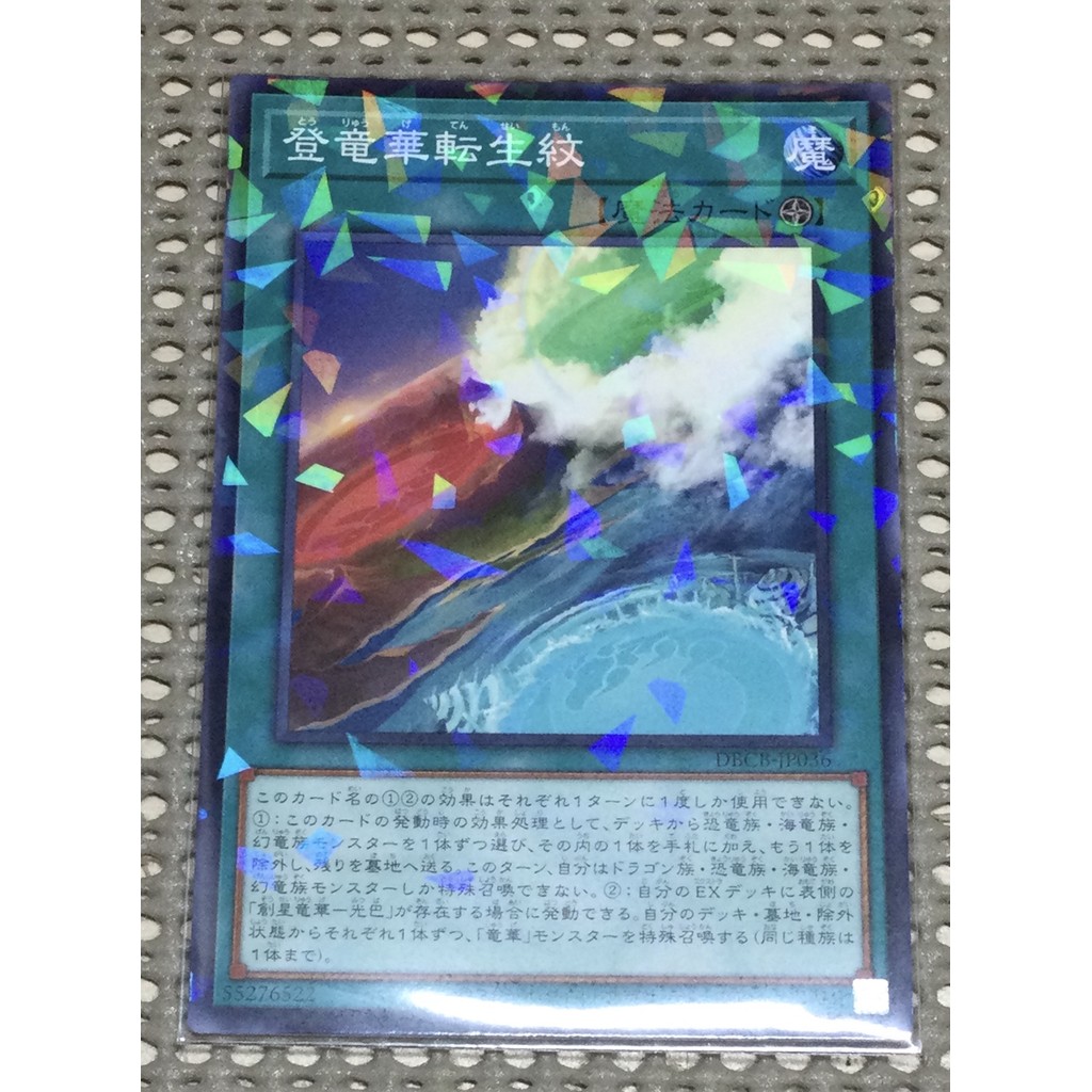 [ 隨緣遊戲王卡 ] DBCB-JP036 登龍華轉生紋 ( 普鑽 ) | 蝦皮購物