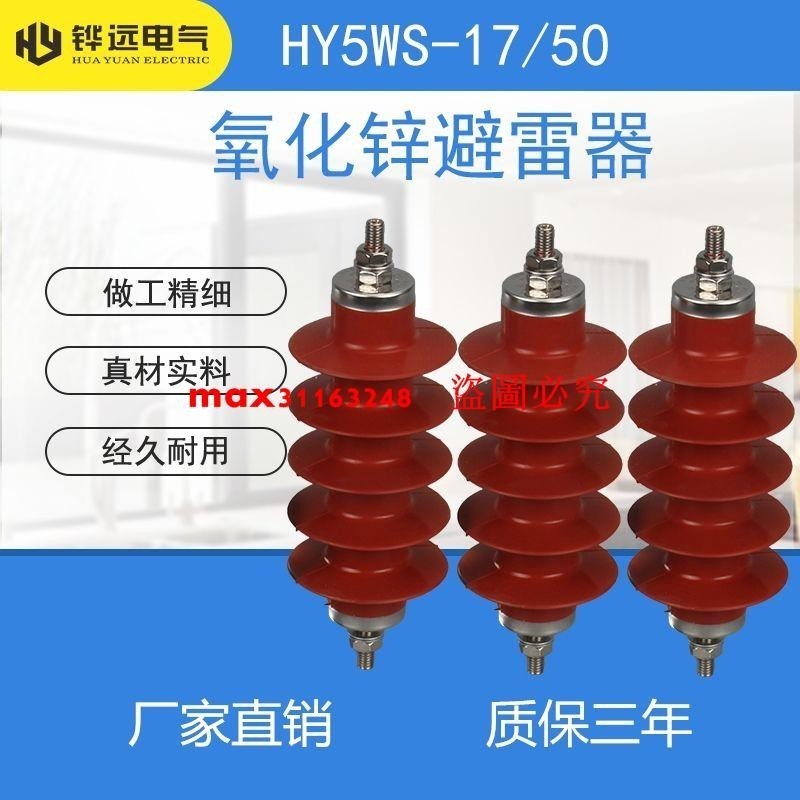 浙江云電HY5WS-17/50配電型氧化鋅避雷器復合絕緣10kv高壓避雷器 | 蝦皮購物