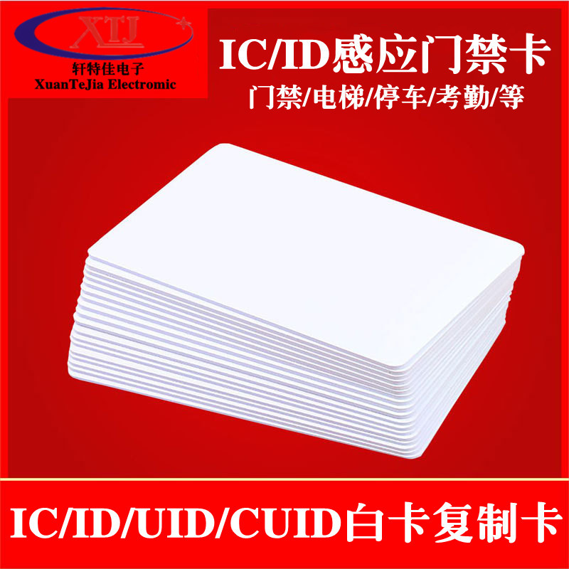 【開統編發票】ic卡白卡印刷小區復旦m1白卡門禁卡id卡感應uid白卡印刷cuid復制 | 蝦皮購物