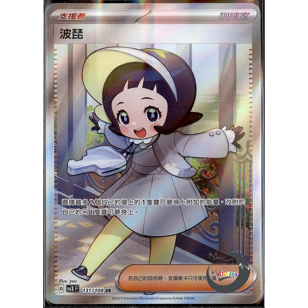 【奧特狐桌遊】現貨 PTCG 波琵 SV3 SR 131/108 中文版 寶可夢集換式卡牌遊戲 | 蝦皮購物