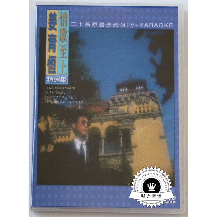 ㊣♡♥姜育恒 情歌至上精選集 飛碟 MTV 卡拉OK 2DVD#電影#電視劇 | 蝦皮購物
