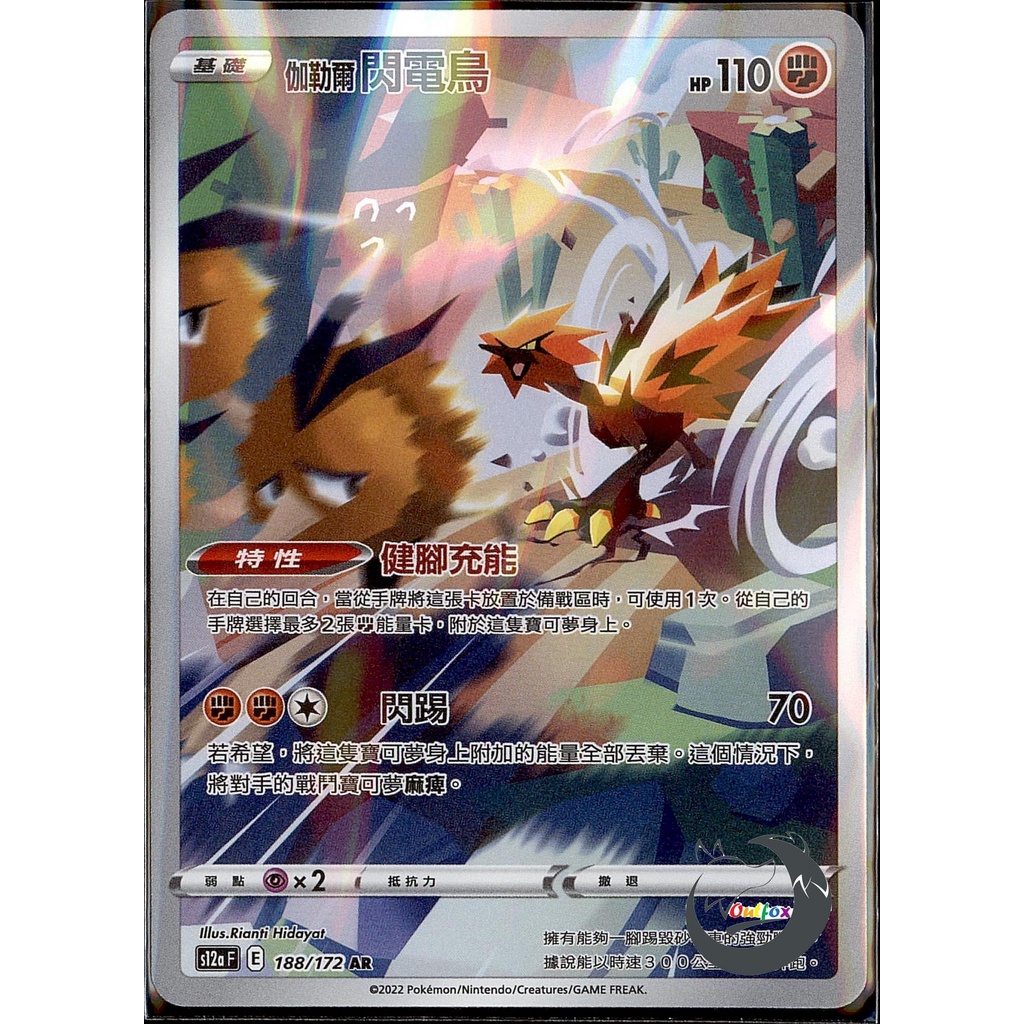 【奧特狐桌遊】現貨 PTCG 伽勒爾閃電鳥 S12a AR 188/172 中文版 寶可夢集換式卡牌遊戲 | 蝦皮購物