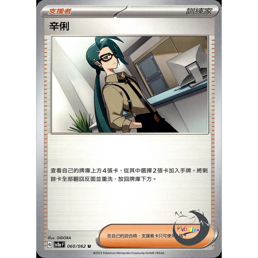 【奧特狐桌遊】現貨 PTCG 辛俐 SV3a U 060/062 中文版 寶可夢集換式卡牌遊戲 | 蝦皮購物