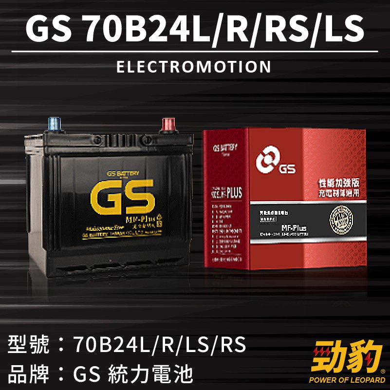 統力GS【70B24L R RS LS】日規 同46/55B24 性能加強版 汽車 車用電瓶 免加水保養 完全密閉式 | 蝦皮購物