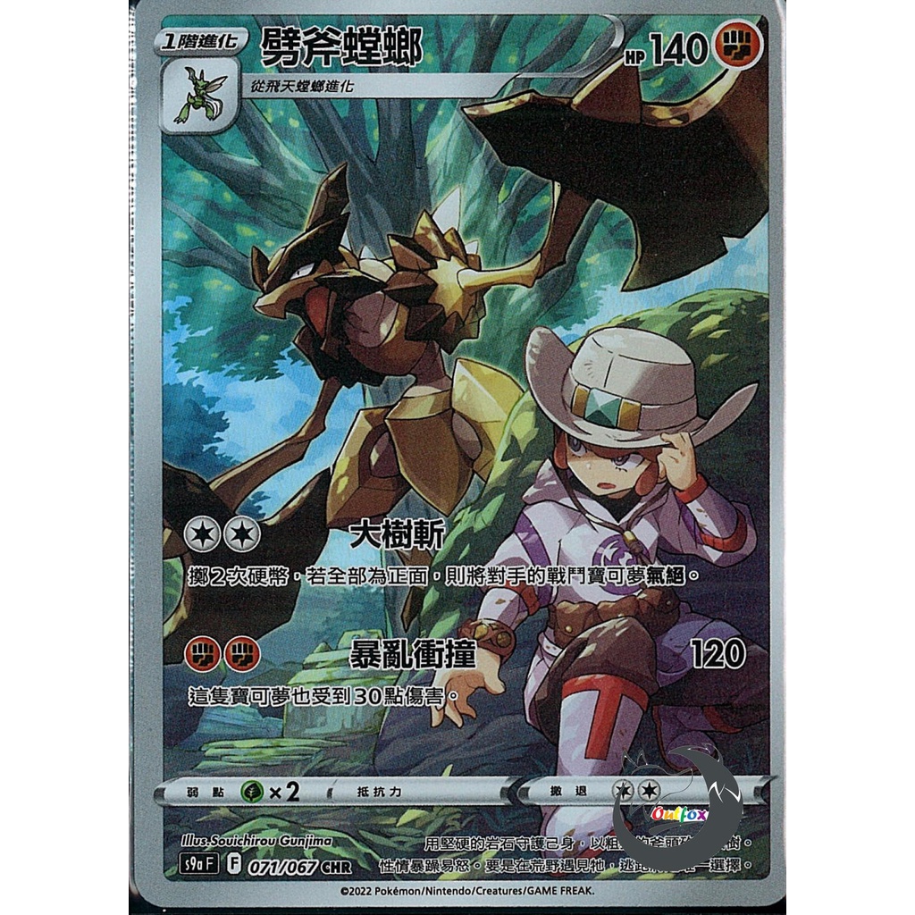 【奧特狐桌遊】現貨 PTCG 劈斧螳螂 S9a CHR 071/067 中文版 寶可夢集換式卡牌遊戲 | 蝦皮購物