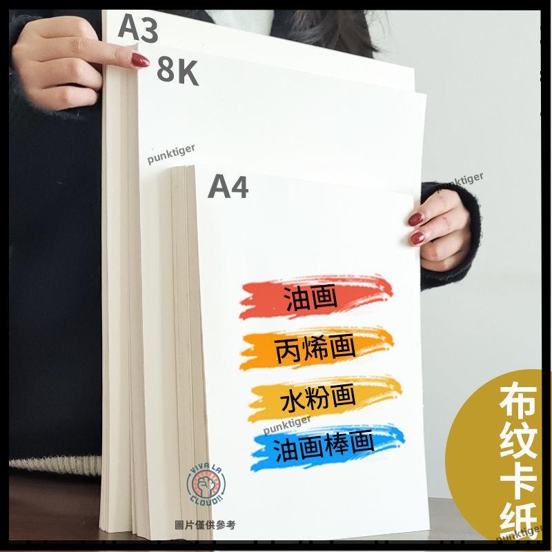低價 熱銷&畫畫專用布紋卡紙 加厚水粉紙/丙烯畫紙/油畫紙 學生兒童美術顏料畫專用 16k/4K8K/a3a4硬卡紙 現 | 蝦皮購物