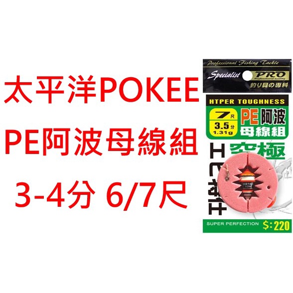 【漁天樂商行】太平洋POKEE PE阿波母線組 蝦釣仕掛組 綁好線組 天秤 3-4分阿波 泰國蝦 釣蝦配件 | 蝦皮購物