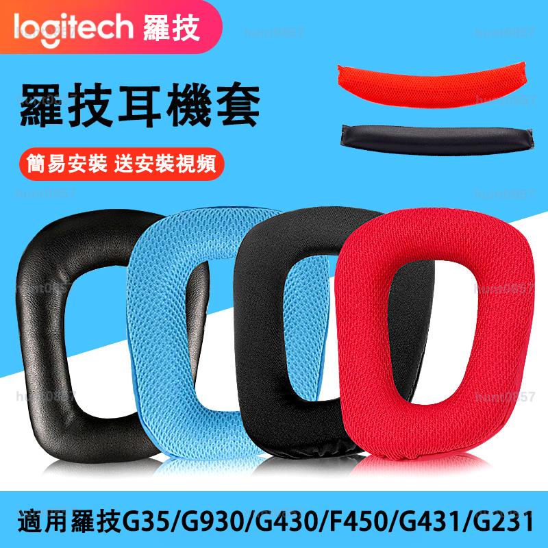 適用羅技Logitech G35 G930 G430 G231 G431 G331 G130耳機套羅技耳機罩海綿套橫樑頭 | 蝦皮購物