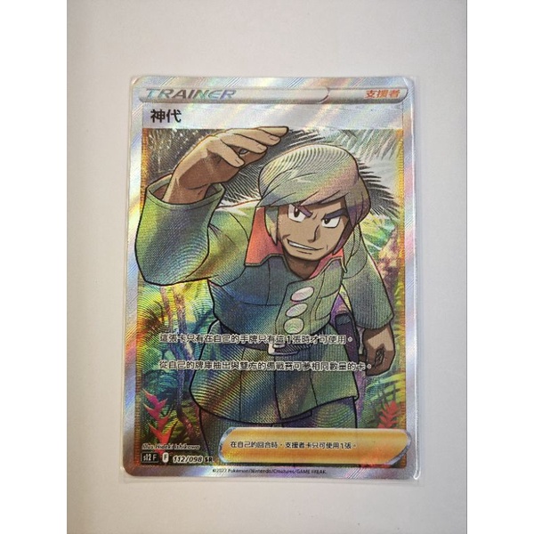 神代 S12 112/098 SR ptcg 寶可夢 TCG 全圖 支援者 | 蝦皮購物