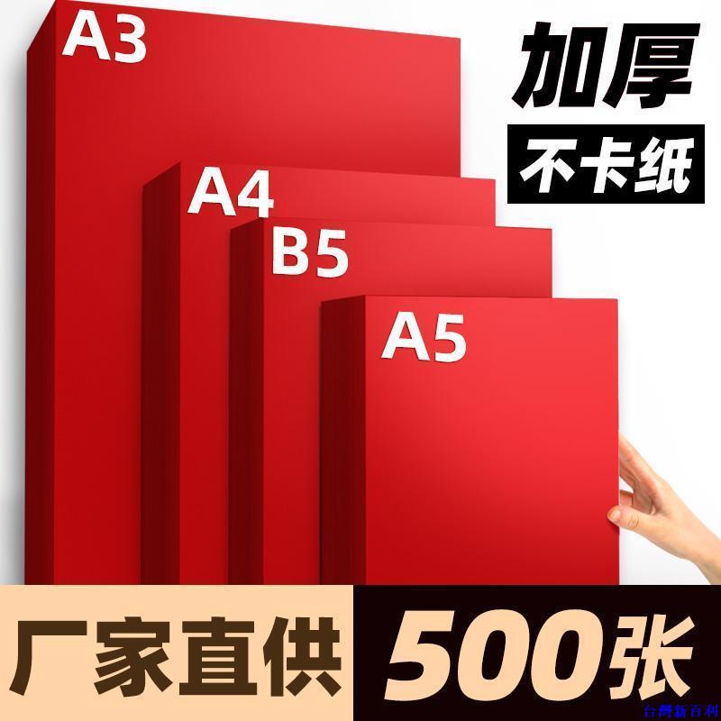 桃園發貨#紅色A4紙打印紙B5大紅色復印紙a5彩色70g80g加厚110g克A3彩紙 | 蝦皮購物
