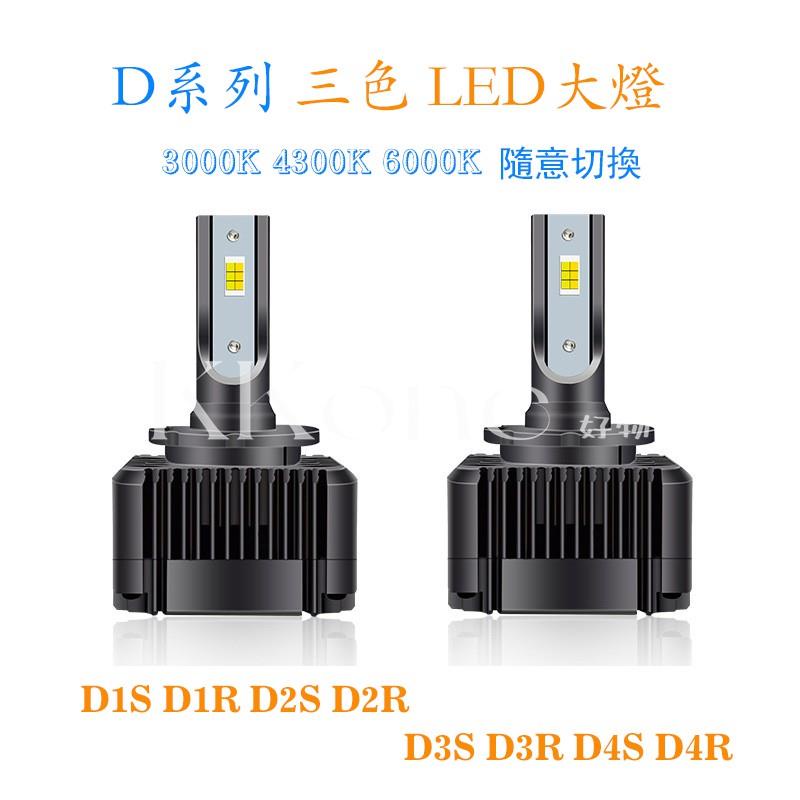 KKone 【AUTOTNT】保固一年 汽車 三色 LED 大燈 D1S D2S D3S D4S D1R D2R D3 | 蝦皮購物