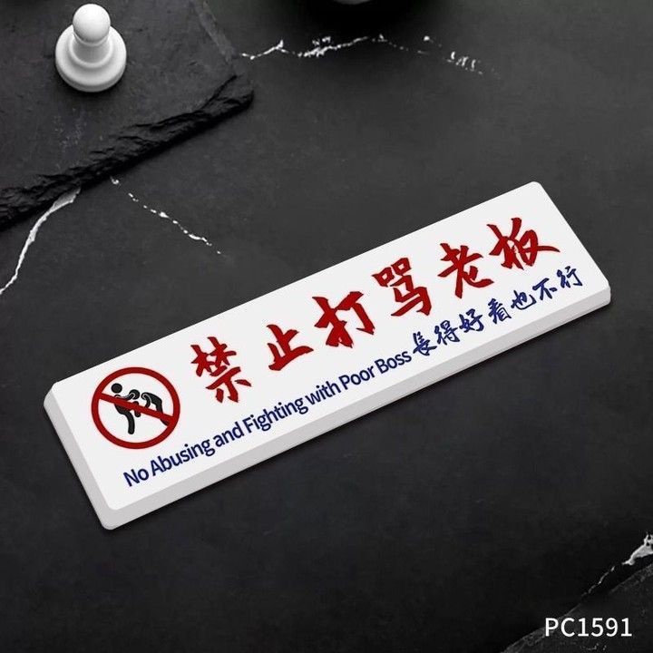 【優選+】趣味搞笑文字提示牌禁止打M老板長得好看也不行私人定制標示牌 | 蝦皮購物