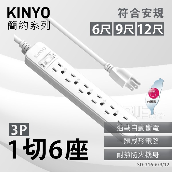 [百威電子] KINYO 安規 1切6座 3P 安全 延長線 6尺 9尺 12尺過載斷電 一切六座 NSD-316 | 蝦皮購物