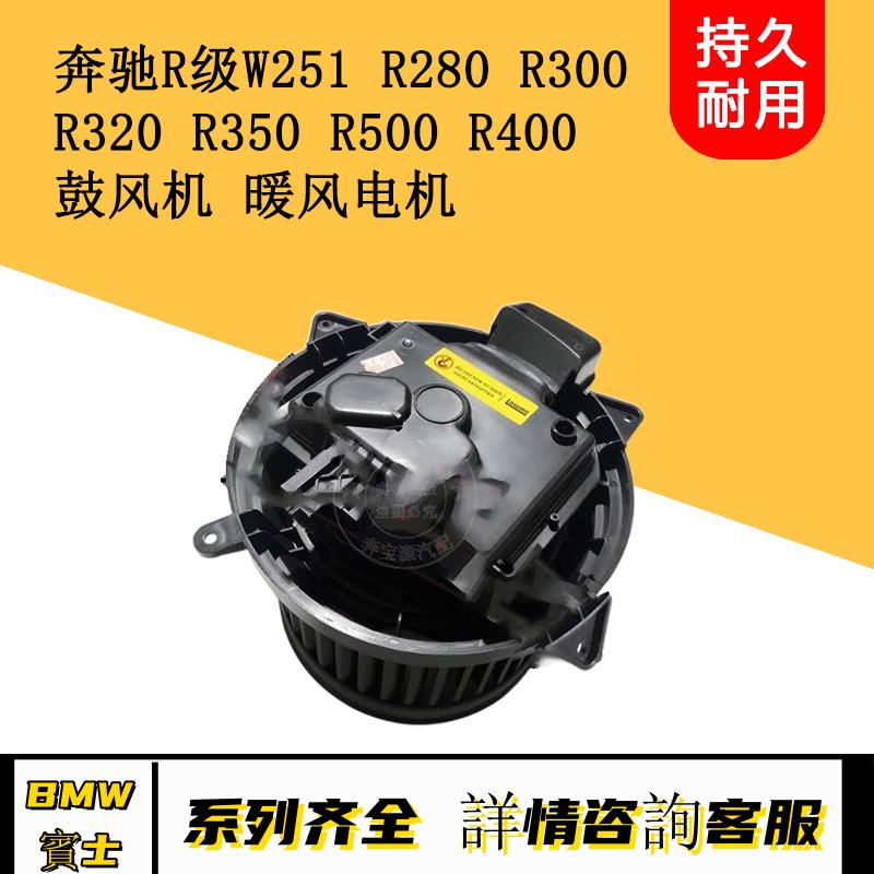 適用賓士R級W251 R280 R300 R320 R350 R400鼓風機馬達鼓風機電機 | 蝦皮購物