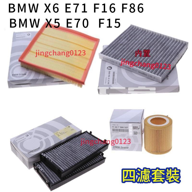 台灣出貨 BMW X5 E70 F15 X6 E71 F16 F86 35ix 空氣濾芯 冷氣濾網 機油濾芯 | 蝦皮購物
