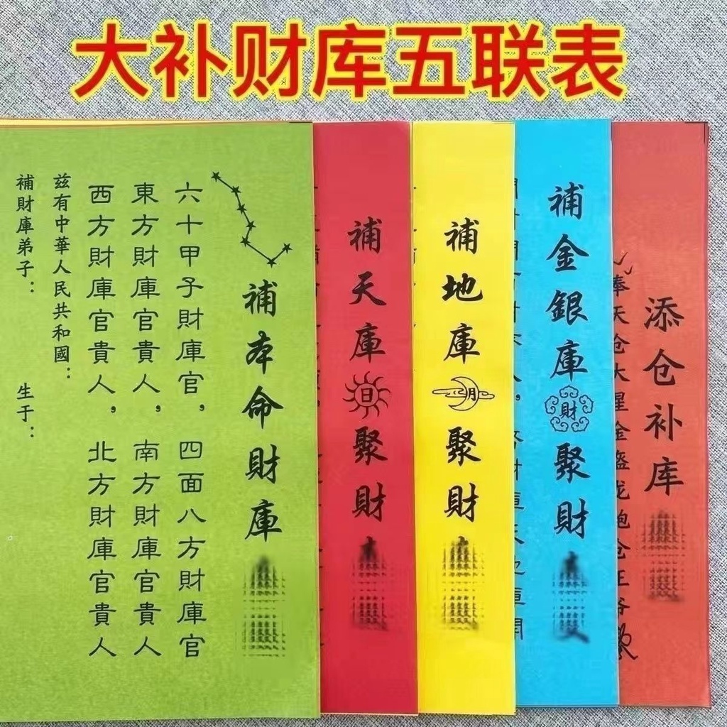 大補財庫五聯錶 財庫套裝 五連 五色紙 一套五張 填倉補庫 12AE | 蝦皮購物