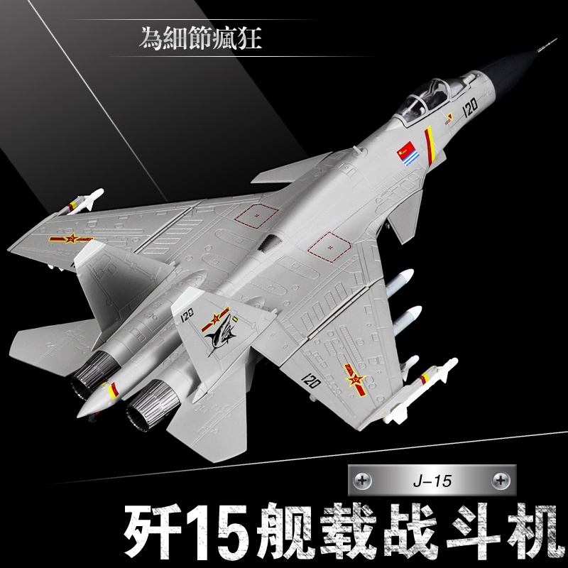 1:72殲15飛機戰鬥機模型 仿真合金J15殲十五艦載機模型 | 蝦皮購物
