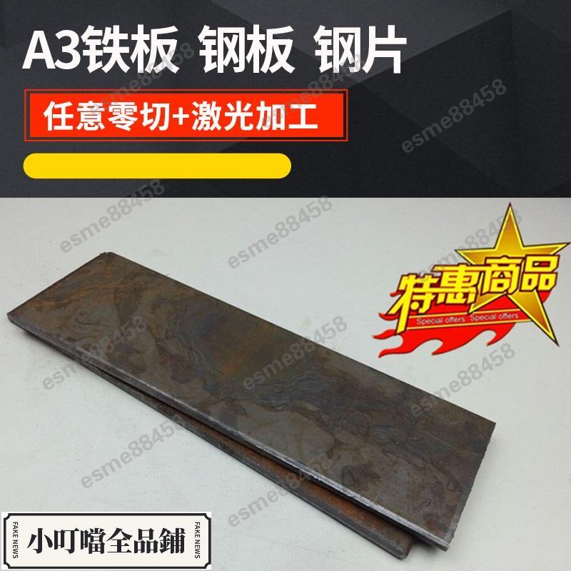 獨特\\A3鐵板 Q235鋼板 冷軋板 純鐵板 激光加工 異型切割 1-10mm\esme88458 | 蝦皮購物