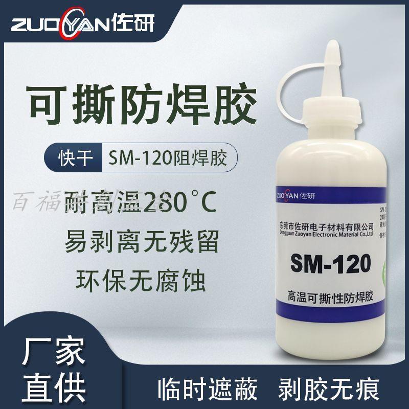 新品 防焊膠SM-120耐高溫快干可撕阻焊PCB板波峰焊局部遮蔽保護不腐蝕 百福共創五金 | 蝦皮購物