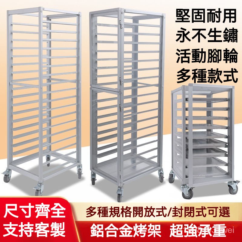 【訂金】🚀優選💖精品💥鋁合金烤盤車 多層全封閉式烘培移動台車 密封麵包架 烤箱層架 烤盤車 麵包置涼架 烘焙車架 | 蝦皮購物