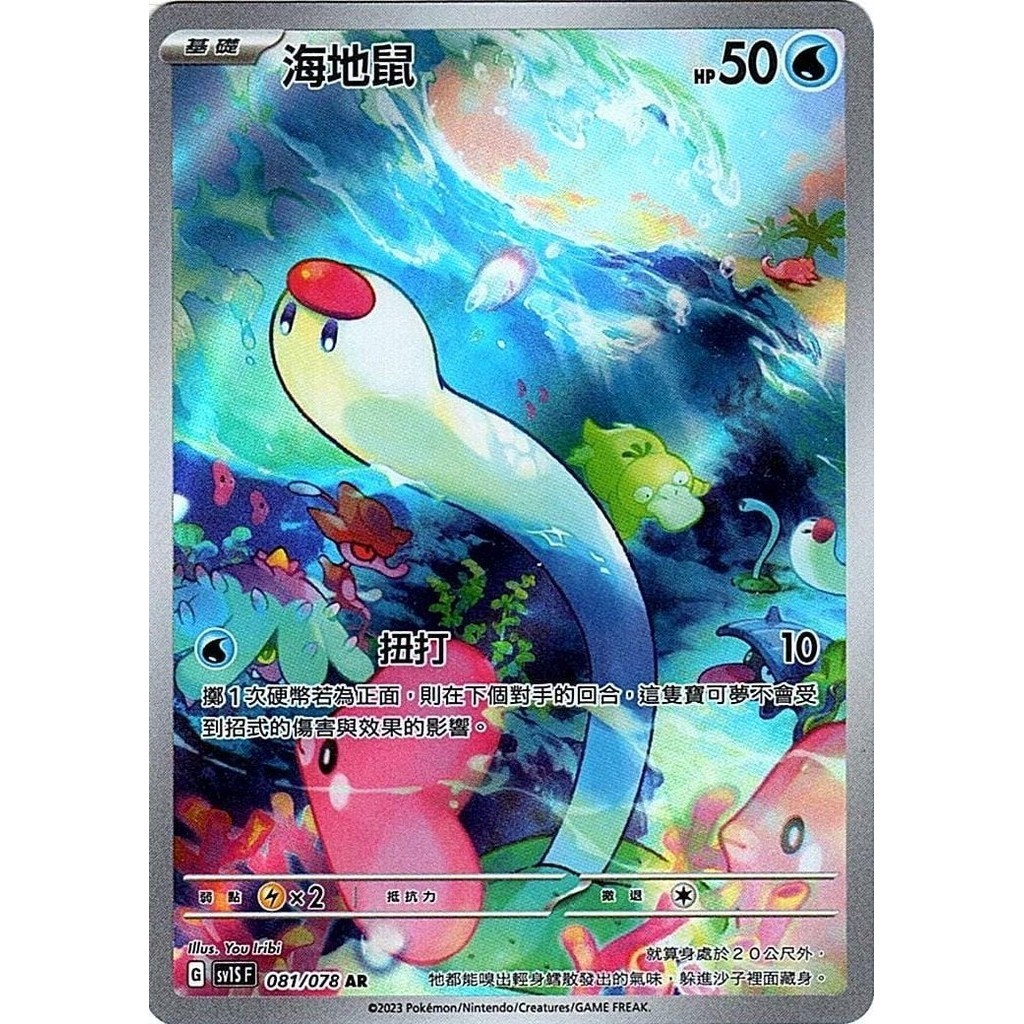 [遊戲頑家總部] 海地鼠 SV1S 081/078 AR PTCG 中文版 | 蝦皮購物