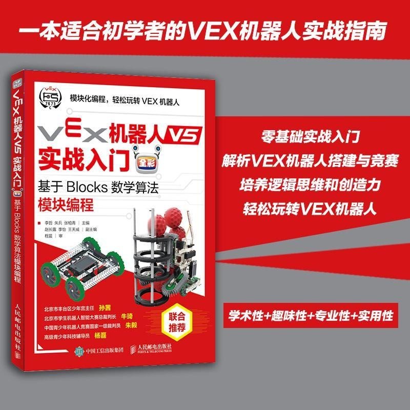 【全新書】VEX機器人V5實戰入門（全彩）：基于Blocks數學算法模塊編程 VEX | 蝦皮購物