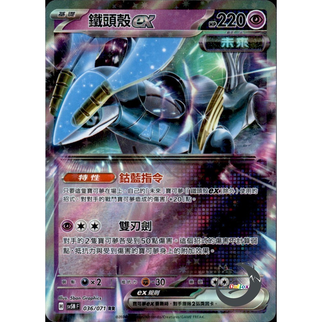 【奧特狐桌遊】現貨 PTCG 鐵頭殼ex SV5M RR 036/071 中文版 寶可夢集換式卡牌遊戲 | 蝦皮購物