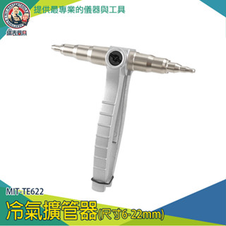 【儀表量具】手動擴管器 冷氣空調擴口器 漲管器 冷凍空調 空調調整工具 冷氣銅管擴管器 MIT-TE622 銅鋁管擴口器 | 蝦皮購物