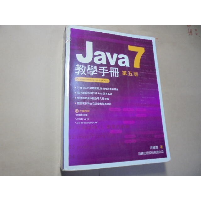 老殘二手書8 Java 7 教學手冊 5版 洪維恩 旗標 有光碟 2013年 9789863120544 有劃記 | 蝦皮購物