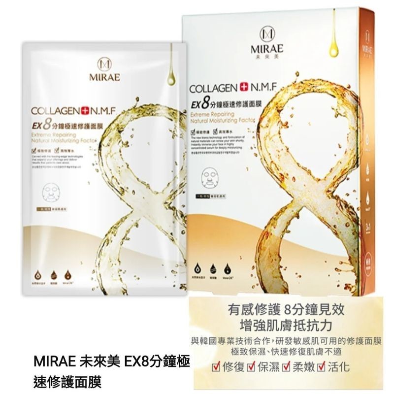 現貨 MIRAE 未來美 EX8分鐘極速修護 面膜 1盒5片 | 蝦皮購物