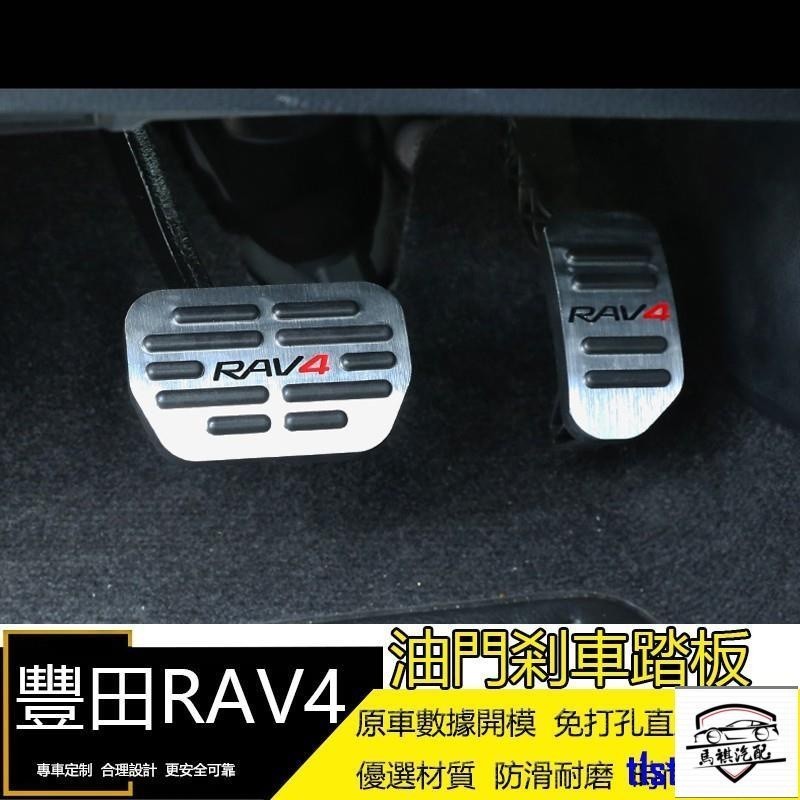 豐田 TOYOTA RAV4 4代 4.5代 油門踏板 煞車腳踏板 改裝 安全防滑橡膠 休息踏板 剎車踏板 鋁合金 | 蝦皮購物