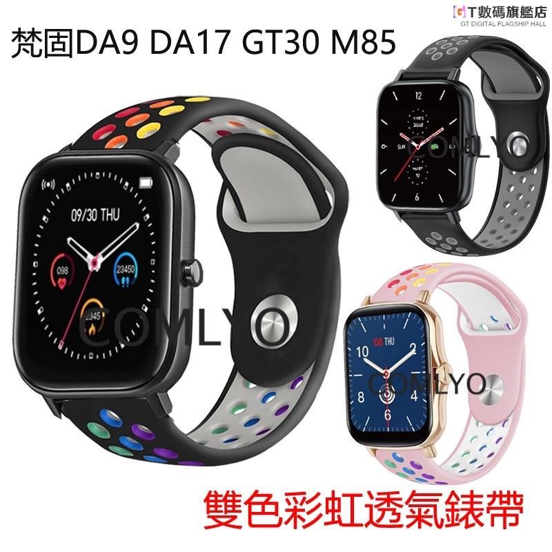 GT-梵固DA9 DA9P DA17 DA9A DA25 GT30 M85 GF30 GF26 錶帶 矽膠 彩虹 運動 | 蝦皮購物