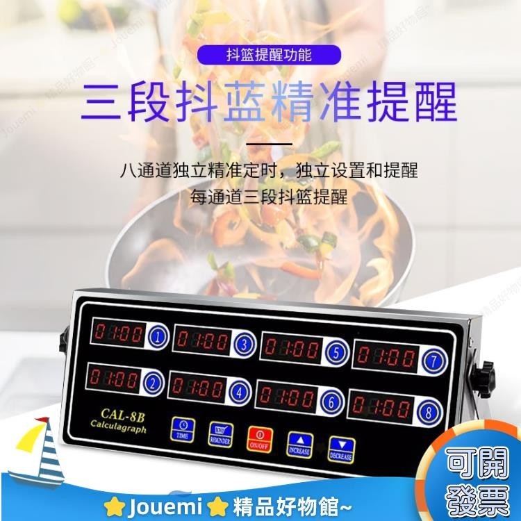 Jouemi 廠家直銷 110v烘焙計時器 八通道計時器 商用計時器 廚房商用3段抖籃提醒器 漢堡 炸雞 奶茶 蝦皮購物