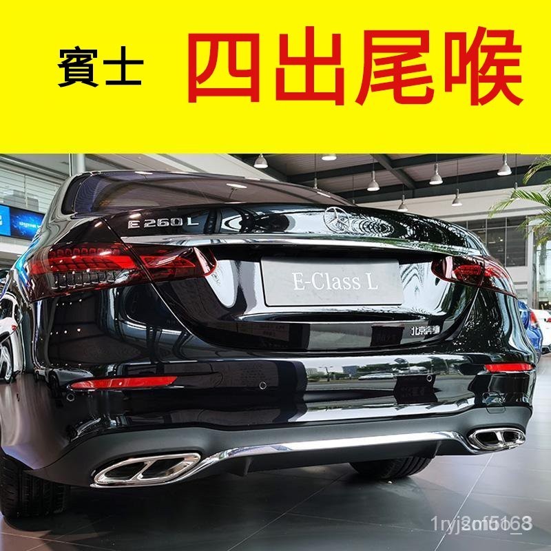 可開發票 奔馳賓士四齣尾喉E級E300L尾嘴GLC C260L排氣管裝飾A200Ll改裝GLB/GLA | 蝦皮購物
