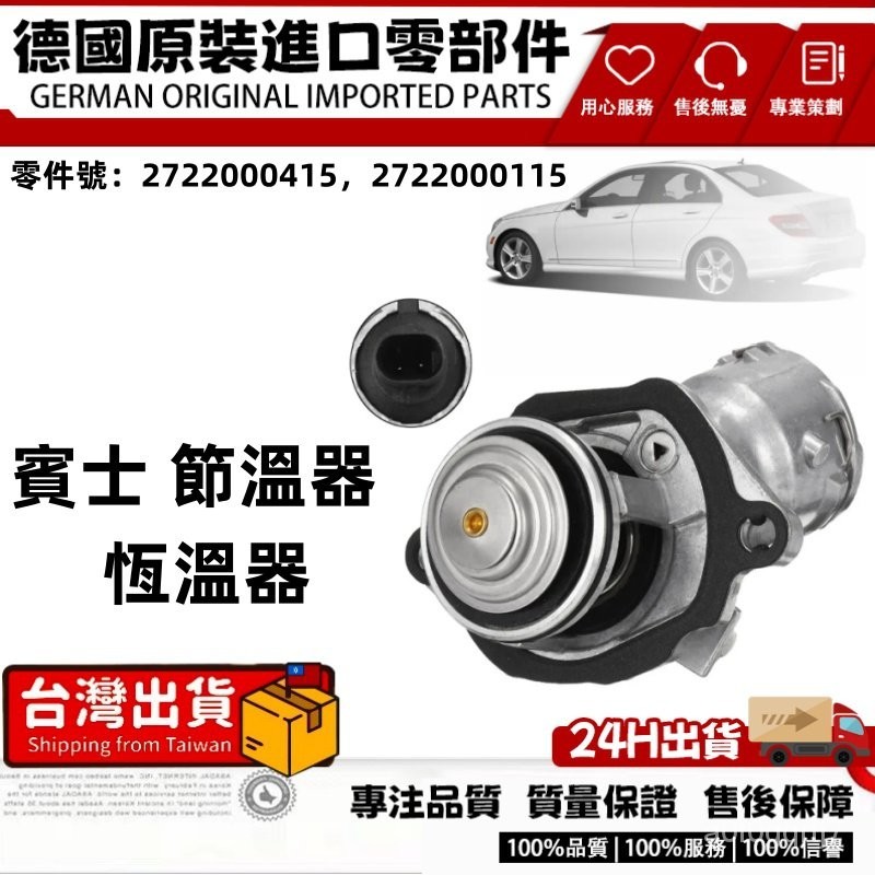 適用BENZ 賓士節溫器 M272 W204 C280 C300 節溫器恆溫 2722000415 2722000115 | 蝦皮購物