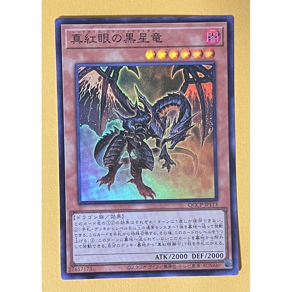 QCCP-JP113 真紅眼黑星龍 (亮面) 初期傷*微白邊 | 蝦皮購物